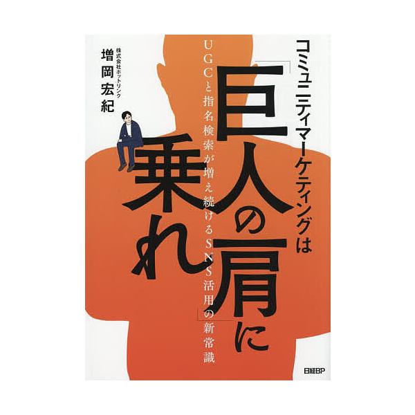 ※商品画像はイメージや仮デザインが含まれている場合があります。帯の有無など実際と異なる場合があります。著:増岡宏紀出版社:日経BP発売日:2025年12月キーワード:コミュニティマーケティングは「巨人の肩」に乗れUGCと指名検索が増え続ける...