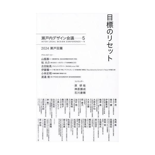 ※商品画像はイメージや仮デザインが含まれている場合があります。帯の有無など実際と異なる場合があります。出版社:日経BP発売日:2025年12月シリーズ名等:瀬戸内デザイン会議 ５ ２０２４瀬戸田篇キーワード:目標のリセット もくひようのりせ...