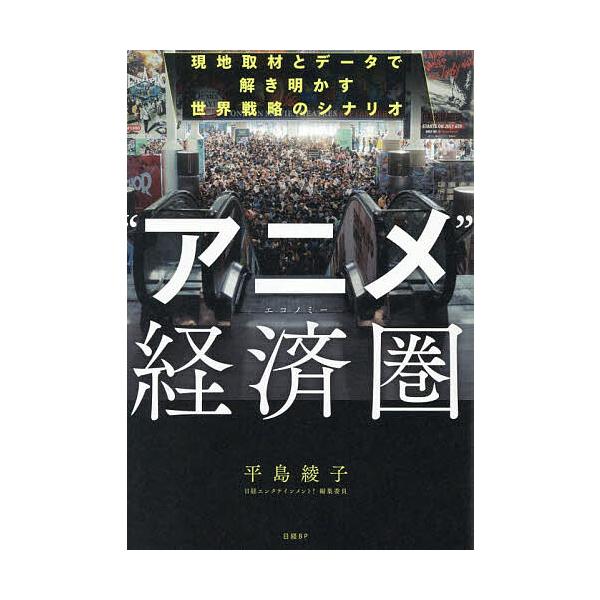 ※商品画像はイメージや仮デザインが含まれている場合があります。帯の有無など実際と異なる場合があります。著:平島綾子出版社:日経BP発売日:2026年07月キーワード:“アニメ”経済圏現地取材とデータで解き明かす世界戦略のシナリオ平島綾子 あ...