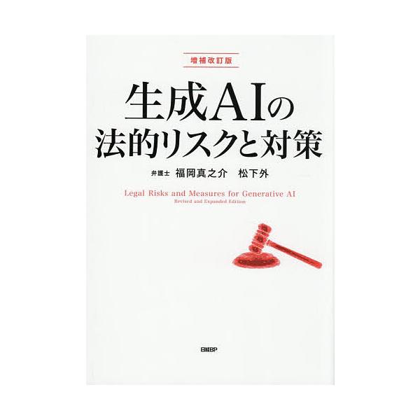 ※商品画像はイメージや仮デザインが含まれている場合があります。帯の有無など実際と異なる場合があります。著:福岡真之介　著:松下外出版社:日経BP発売日:2025年12月キーワード:生成AIの法的リスクと対策福岡真之介松下外 せいせいえーあい...