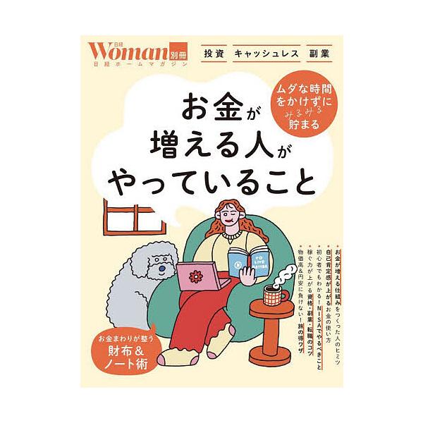 ※商品画像はイメージや仮デザインが含まれている場合があります。帯の有無など実際と異なる場合があります。出版社:日経BP発売日:2025年11月シリーズ名等:日経ホームマガジンキーワード:お金が増える人がやっていること ビジネス書 おかねがふ...