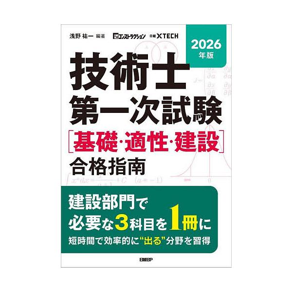 ※商品画像はイメージや仮デザインが含まれている場合があります。帯の有無など実際と異なる場合があります。編著:浅野祐一出版社:日経BP発売日:2026年03月キーワード:技術士第一次試験〈基礎・適性・建設〉合格指南２０２６年版浅野祐一 ぎじゆ...