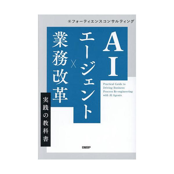 ※商品画像はイメージや仮デザインが含まれている場合があります。帯の有無など実際と異なる場合があります。著:フォーティエンスコンサルティング出版社:日経BP発売日:2026年03月キーワード:AIエージェント×業務改革実践の教科書フォーティエ...