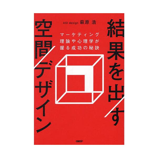 ※商品画像はイメージや仮デザインが含まれている場合があります。帯の有無など実際と異なる場合があります。著:萩原浩　編:浅野祐一　編:奥野慶四郎出版社:日経BP発売日:2026年03月キーワード:結果を出す空間デザインマーケティング理論や心理...