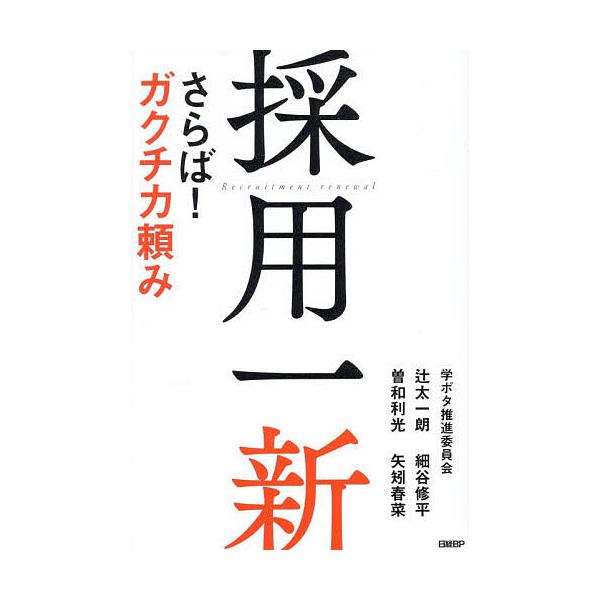 ※商品画像はイメージや仮デザインが含まれている場合があります。帯の有無など実際と異なる場合があります。ほか著:辻太一朗出版社:日経BP発売日:2025年12月キーワード:採用一新さらば！ガクチカ頼み辻太一朗 さいよういつしんさらばがくちかだ...