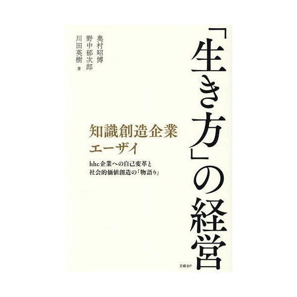 ※商品画像はイメージや仮デザインが含まれている場合があります。帯の有無など実際と異なる場合があります。著:奥村昭博　著:野中郁次郎　著:川田英樹出版社:日経BP発売日:2026年01月キーワード:「生き方」の経営知識創造企業エーザイhhc企...