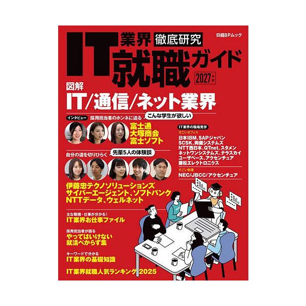 ※商品画像はイメージや仮デザインが含まれている場合があります。帯の有無など実際と異なる場合があります。出版社:日経BP発売日:2025年12月シリーズ名等:日経BPムックキーワード:IT業界徹底研究就職ガイド２０２７年版 あいていーぎようか...