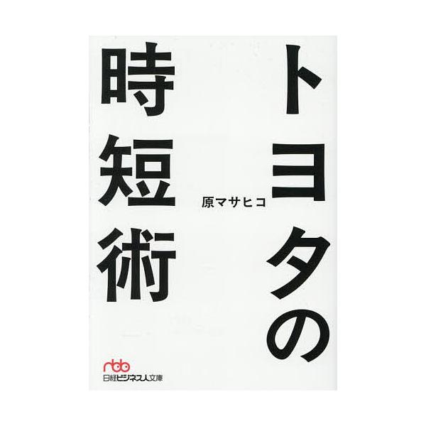 ※商品画像はイメージや仮デザインが含まれている場合があります。帯の有無など実際と異なる場合があります。著:原マサヒコ出版社:日経BP日本経済新聞出版発売日:2026年04月シリーズ名等:日経ビジネス人文庫 は２３−１キーワード:トヨタの時短...