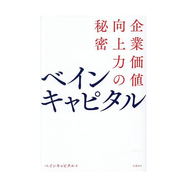 ※商品画像はイメージや仮デザインが含まれている場合があります。帯の有無など実際と異なる場合があります。著:ベインキャピタル出版社:日経BP発売日:2026年06月キーワード:ベインキャピタル企業価値向上力の秘密ベインキャピタル べいんきやぴ...