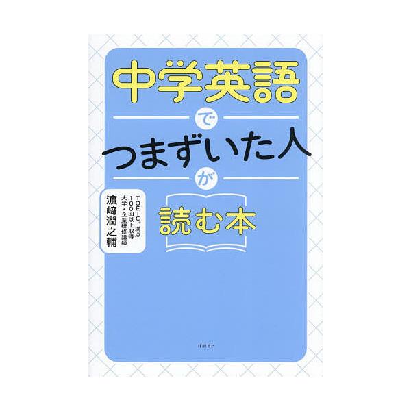 ※商品画像はイメージや仮デザインが含まれている場合があります。帯の有無など実際と異なる場合があります。著:浜崎潤之輔出版社:日経BP発売日:2026年03月キーワード:中学英語でつまずいた人が読む本浜崎潤之輔 ちゆうがくえいごでつまずいたひ...