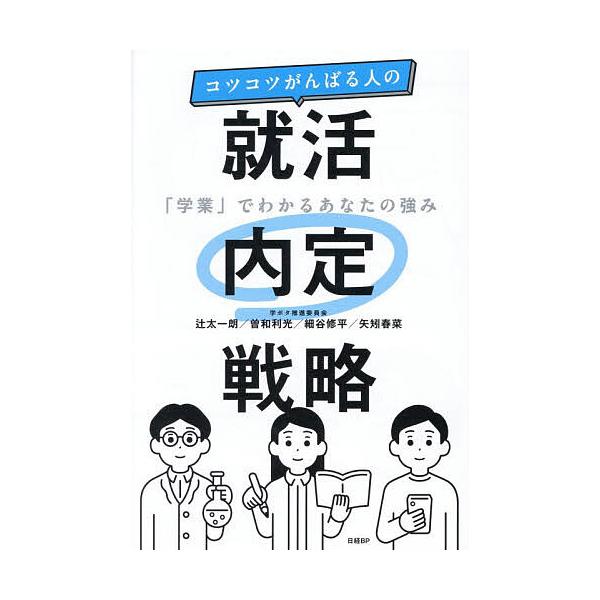 ※商品画像はイメージや仮デザインが含まれている場合があります。帯の有無など実際と異なる場合があります。ほか著:辻太一朗出版社:日経BP発売日:2026年07月キーワード:コツコツがんばる人の就活内定戦略「学業」でわかるあなたの強み辻太一朗 ...