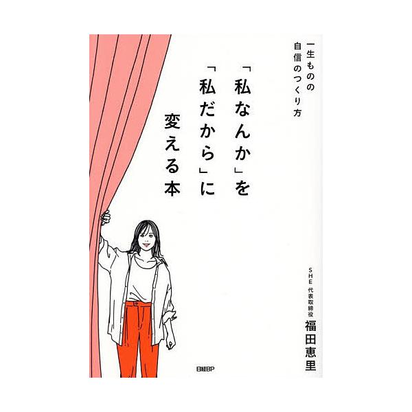 ※商品画像はイメージや仮デザインが含まれている場合があります。帯の有無など実際と異なる場合があります。著:福田恵里出版社:日経BP発売日:2026年05月キーワード:「私なんか」を「私だから」に変える本一生ものの自信のつくり方福田恵里 ビジ...