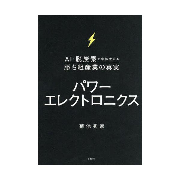 ※商品画像はイメージや仮デザインが含まれている場合があります。帯の有無など実際と異なる場合があります。著:菊池秀彦出版社:日経BP発売日:2026年02月キーワード:パワーエレクトロニクスAI・脱炭素で急拡大する勝ち組産業の真実菊池秀彦 ぱ...