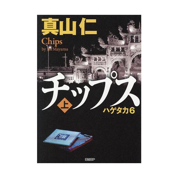 ※商品画像はイメージや仮デザインが含まれている場合があります。帯の有無など実際と異なる場合があります。著:真山仁出版社:日経BP発売日:2026年02月キーワード:チップスハゲタカ６上真山仁 ちつぷす１ チツプス１ まやま じん マヤマ ジ...
