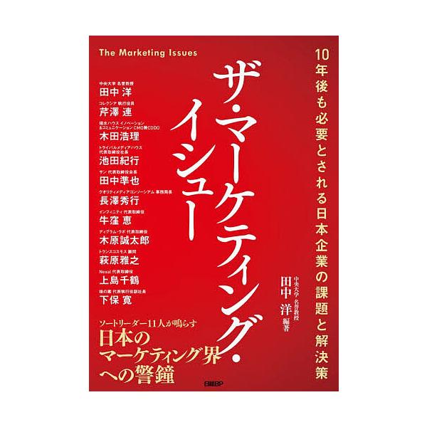 ※商品画像はイメージや仮デザインが含まれている場合があります。帯の有無など実際と異なる場合があります。編著:田中洋　ほか執筆:田中洋出版社:日経BP発売日:2026年04月キーワード:ザ・マーケティング・イシュー１０年後も必要とされる日本企...