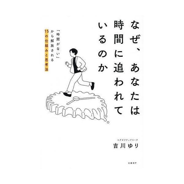 ※商品画像はイメージや仮デザインが含まれている場合があります。帯の有無など実際と異なる場合があります。著:吉川ゆり出版社:日経BP発売日:2026年03月キーワード:なぜ、あなたは時間に追われているのか「時間がない」から解放される１５の仕組...