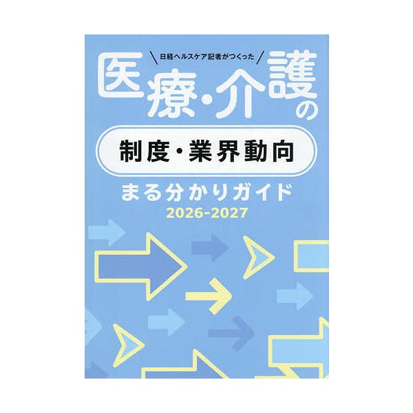 ※商品画像はイメージや仮デザインが含まれている場合があります。帯の有無など実際と異なる場合があります。編:日経ヘルスケア出版社:日経BP発売日:2026年04月キーワード:日経ヘルスケア記者がつくった医療・介護の制度・業界動向まる分かりガイ...