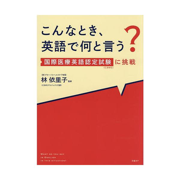 ※商品画像はイメージや仮デザインが含まれている場合があります。帯の有無など実際と異なる場合があります。監修:林依里子出版社:日経BP発売日:2026年06月キーワード:こんなとき、英語で何と言う？国際医療英語認定試験（CBMS）に挑戦林依里...