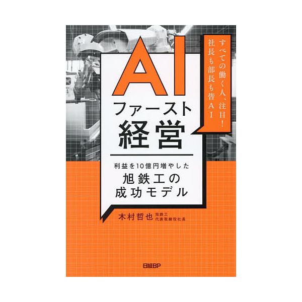 ※商品画像はイメージや仮デザインが含まれている場合があります。帯の有無など実際と異なる場合があります。著:木村哲也出版社:日経BP発売日:2026年06月キーワード:AIファースト経営利益を１０億円増やした旭鉄工の成功モデル木村哲也 えーあ...