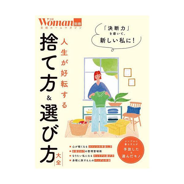 ※商品画像はイメージや仮デザインが含まれている場合があります。帯の有無など実際と異なる場合があります。出版社:日経BP発売日:2026年03月シリーズ名等:日経ホームマガジンキーワード:人生が好転する捨て方＆選び方大全 じんせいがこうてんす...