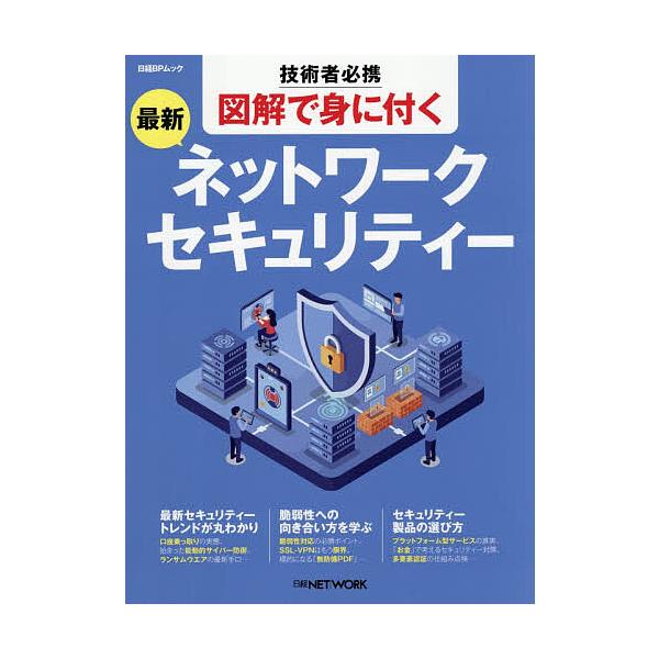 ※商品画像はイメージや仮デザインが含まれている場合があります。帯の有無など実際と異なる場合があります。出版社:日経BP発売日:2026年03月シリーズ名等:日経BPムックキーワード:技術者必携図解で身に付く最新ネットワークセキュリティー ぎ...