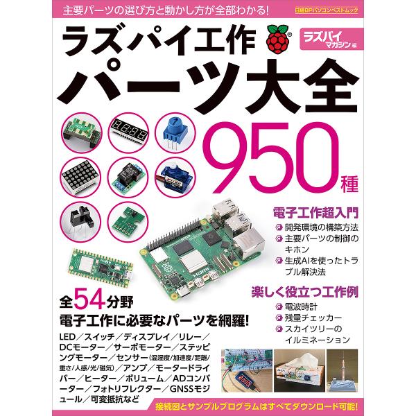 ※商品画像はイメージや仮デザインが含まれている場合があります。帯の有無など実際と異なる場合があります。出版社:日経BPマーケティング発売日:2026年03月シリーズ名等:日経BPパソコンベストムックキーワード:ラズパイ工作パーツ大全９５０種...