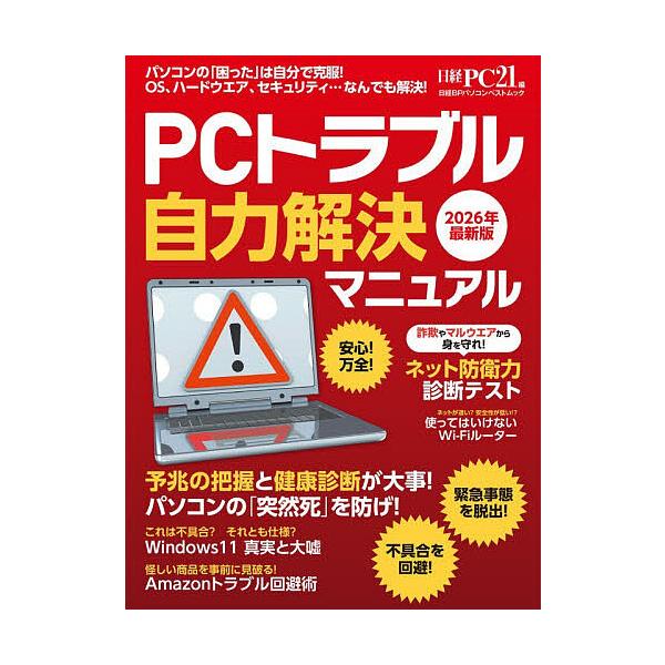 ※商品画像はイメージや仮デザインが含まれている場合があります。帯の有無など実際と異なる場合があります。出版社:日経BP発売日:2026年04月シリーズ名等:日経BPパソコンベストムックキーワード:’２６PCトラブル自力解決マニュアル ２０２...
