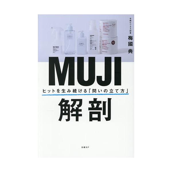 ※商品画像はイメージや仮デザインが含まれている場合があります。帯の有無など実際と異なる場合があります。著:梅國典出版社:日経BP発売日:2026年09月キーワード:MUJI解剖ヒットを生み続ける「問いの立て方」梅國典 ビジネス書 むじかいぼ...