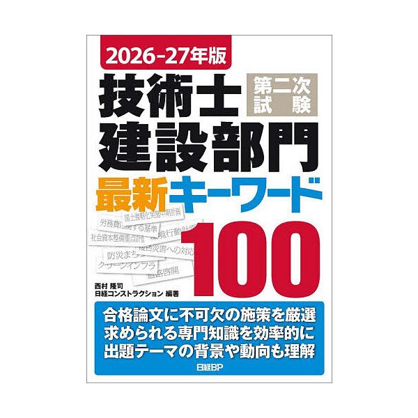 ※商品画像はイメージや仮デザインが含まれている場合があります。帯の有無など実際と異なる場合があります。編著:西村隆司　編著:日経コンストラクション出版社:日経BP発売日:2026年06月キーワード:技術士第二次試験建設部門最新キーワード１０...