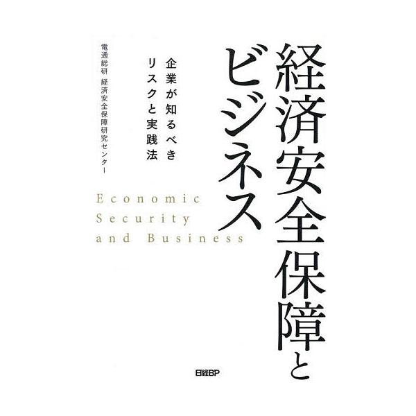 ※商品画像はイメージや仮デザインが含まれている場合があります。帯の有無など実際と異なる場合があります。著:電通総研経済安全保障研究センター　編著:久野新出版社:日経BP発売日:2026年04月キーワード:経済安全保障とビジネス企業が知るべき...