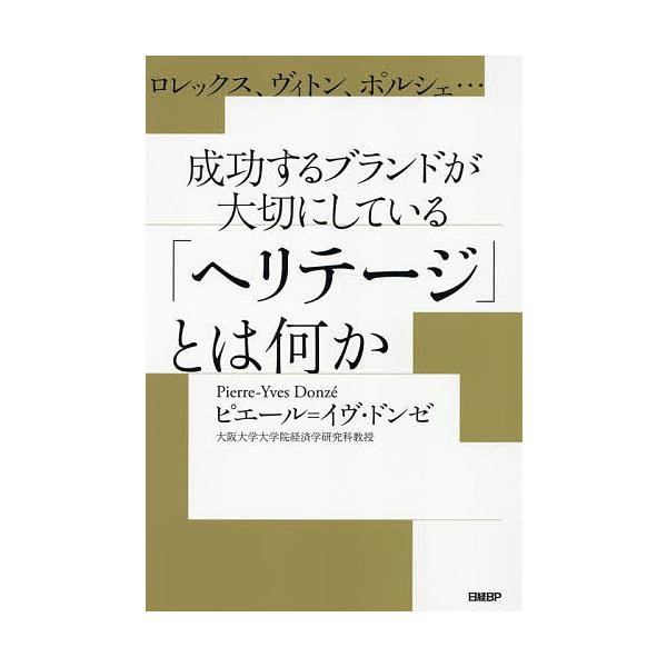 ※商品画像はイメージや仮デザインが含まれている場合があります。帯の有無など実際と異なる場合があります。著:ピエール＝イヴ・ドンゼ出版社:日経BP発売日:2026年07月キーワード:ロレックス、ヴィトン、ポルシェ…成功するブランドが大切にして...