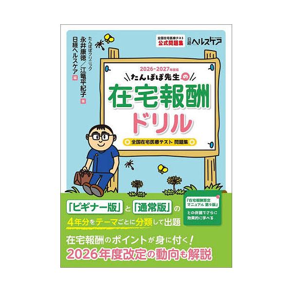 ※商品画像はイメージや仮デザインが含まれている場合があります。帯の有無など実際と異なる場合があります。著:永井康徳　著:江篭平紀子　編:日経ヘルスケア出版社:日経BP発売日:2026年08月キーワード:たんぽぽ先生の在宅報酬ドリル全国在宅医...