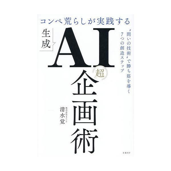 ※商品画像はイメージや仮デザインが含まれている場合があります。帯の有無など実際と異なる場合があります。著:清水覚出版社:日経BP発売日:2026年05月キーワード:コンペ荒らしが実践する生成AI「超」企画術“問いの技術”で勝ち筋を導く７つの...