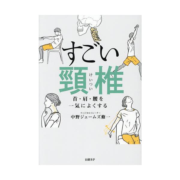 ※商品画像はイメージや仮デザインが含まれている場合があります。帯の有無など実際と異なる場合があります。著:中野ジェームズ修一出版社:日経BP発売日:2026年09月キーワード:すごい頸椎首・肩・腰を一気によくする中野ジェームズ修一 健康 す...