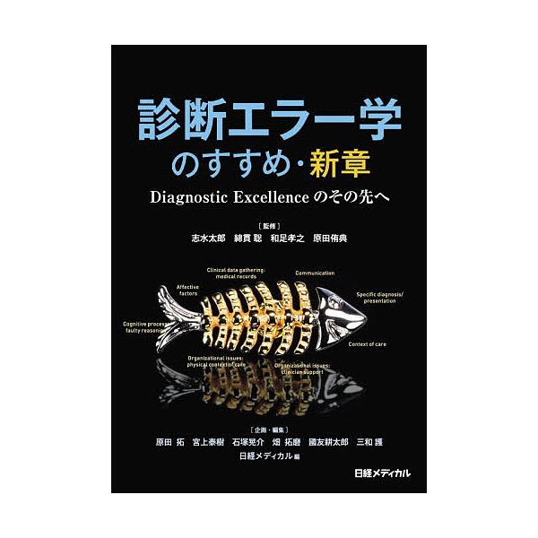 ※商品画像はイメージや仮デザインが含まれている場合があります。帯の有無など実際と異なる場合があります。ほか監修:志水太郎　ほか企画・編集:原田拓　編:日経メディカル出版社:日経BP発売日:2026年09月キーワード:診断エラー学のすすめ・新...