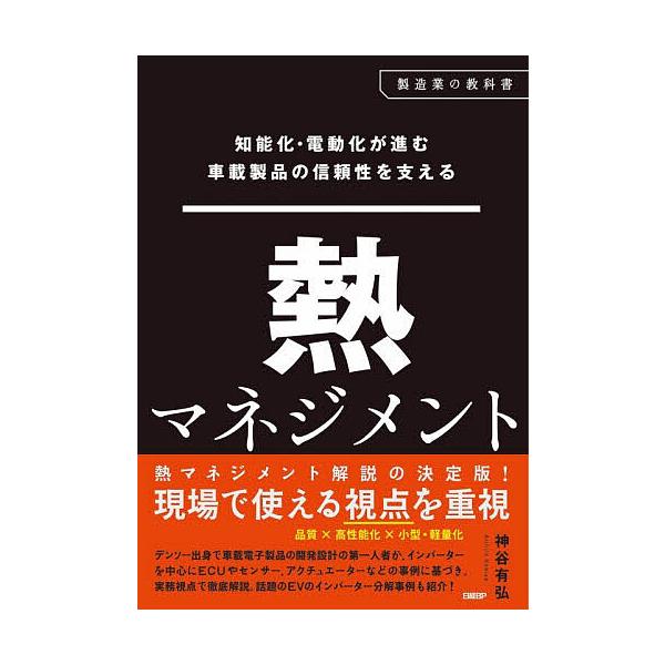 ※商品画像はイメージや仮デザインが含まれている場合があります。帯の有無など実際と異なる場合があります。著:神谷有弘出版社:日経BP発売日:2026年07月シリーズ名等:製造業の教科書キーワード:知能化・電動化が進む車載製品の信頼性を支える熱...