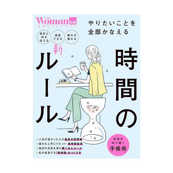 ※商品画像はイメージや仮デザインが含まれている場合があります。帯の有無など実際と異なる場合があります。出版社:日経BP発売日:2026年07月シリーズ名等:日経ホームマガジンキーワード:やりたいことを全部かなえる時間の新ルール ビジネス書 ...