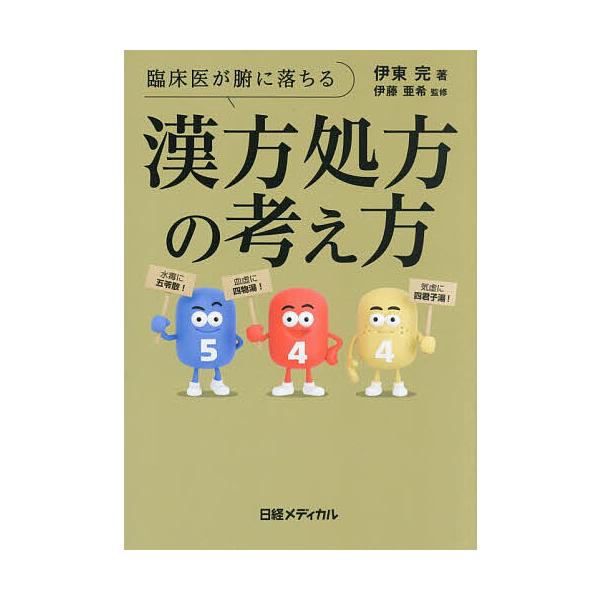 ※商品画像はイメージや仮デザインが含まれている場合があります。帯の有無など実際と異なる場合があります。著:伊東完　監修:伊藤亜希出版社:日経BP発売日:2026年09月キーワード:臨床医が腑に落ちる漢方処方の考え方伊東完伊藤亜希 りんしよう...