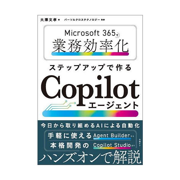 ※商品画像はイメージや仮デザインが含まれている場合があります。帯の有無など実際と異なる場合があります。著:大澤文孝　監修:パーソルクロステクノロジー出版社:日経BP発売日:2026年09月キーワード:Microsoft３６５で業務効率化ステ...