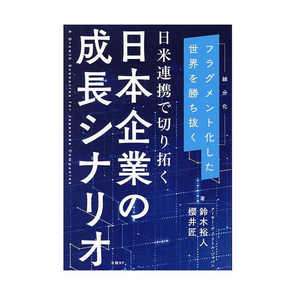 ※商品画像はイメージや仮デザインが含まれている場合があります。帯の有無など実際と異なる場合があります。著:鈴木裕人　著:櫻井匠出版社:日経BP発売日:2026年07月キーワード:日米連携で切り拓く日本企業の成長シナリオフラグメント化した世界...