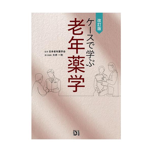 ※商品画像はイメージや仮デザインが含まれている場合があります。帯の有無など実際と異なる場合があります。監修:日本老年薬学会　責任編集:大井一弥出版社:日経BP発売日:2026年09月キーワード:ケースで学ぶ老年薬学日本老年薬学会大井一弥 け...