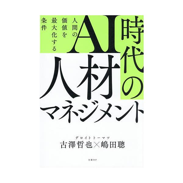 ※商品画像はイメージや仮デザインが含まれている場合があります。帯の有無など実際と異なる場合があります。著:古澤哲也　著:嶋田聰出版社:日経BP発売日:2026年08月キーワード:AI時代の人材マネジメント人間の価値を最大化する条件古澤哲也嶋...