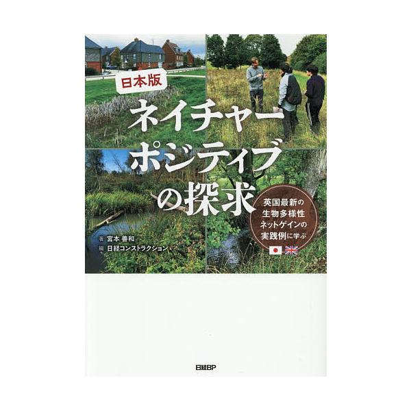 ※商品画像はイメージや仮デザインが含まれている場合があります。帯の有無など実際と異なる場合があります。著:宮本善和　編:日経コンストラクション出版社:日経BP発売日:2026年09月キーワード:日本版ネイチャーポジティブの探求英国最新の生物...