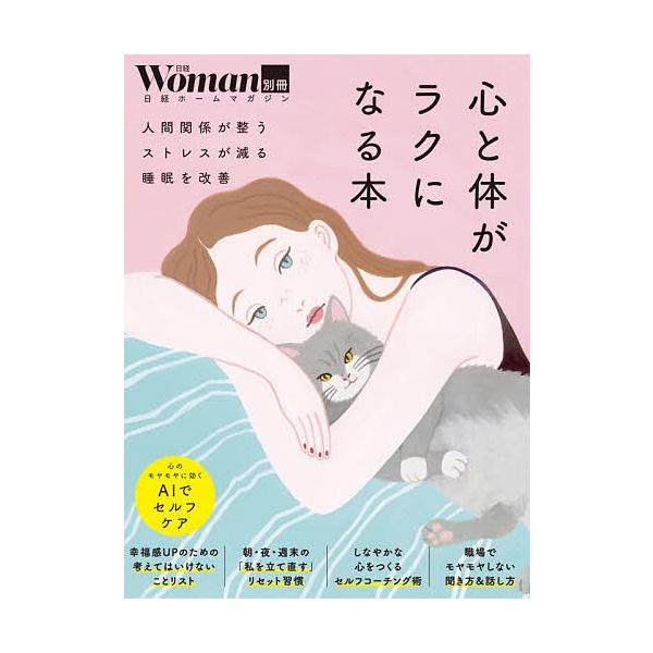 ※商品画像はイメージや仮デザインが含まれている場合があります。帯の有無など実際と異なる場合があります。出版社:日経BP発売日:2026年08月シリーズ名等:日経ホームマガジンキーワード:心と体がラクになる本 ビジネス書 こころとからだがらく...