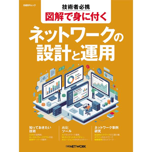【発売日：2026年09月28日】※商品画像はイメージや仮デザインが含まれている場合があります。帯の有無など実際と異なる場合があります。出版社:日経BP発売日:2026年09月28日シリーズ名等:日経BPムックキーワード:技術者必携図解で身...