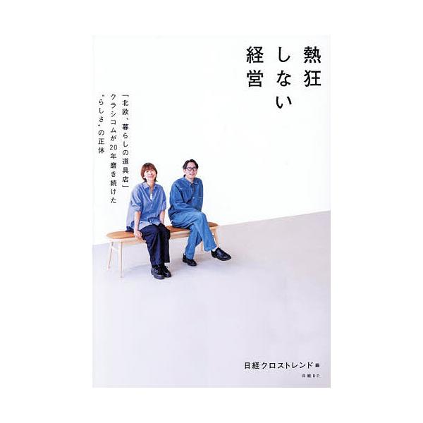 ※商品画像はイメージや仮デザインが含まれている場合があります。帯の有無など実際と異なる場合があります。編:日経クロストレンド出版社:日経BP発売日:2026年09月キーワード:熱狂しない経営「北欧、暮らしの道具店」クラシコムが２０年磨き続け...