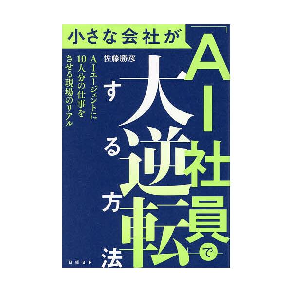 ※商品画像はイメージや仮デザインが含まれている場合があります。帯の有無など実際と異なる場合があります。著:佐藤勝彦出版社:日経BP発売日:2026年09月キーワード:小さな会社が「AI社員」で大逆転する方法AIエージェントに１０人分の仕事を...
