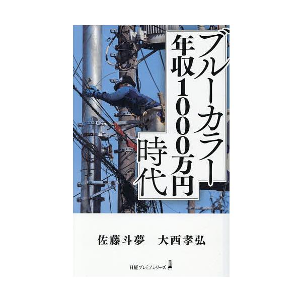 ※商品画像はイメージや仮デザインが含まれている場合があります。帯の有無など実際と異なる場合があります。著:佐藤斗夢　著:大西孝弘出版社:日経BP日本経済新聞出版発売日:2026年09月シリーズ名等:日経プレミアシリーズ ５５５キーワード:ブ...