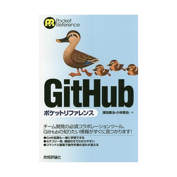 著:澤田泰治　著:小林貴也出版社:技術評論社発売日:2018年10月シリーズ名等:Pocket Referenceキーワード:GitHubポケットリファレンス澤田泰治小林貴也 ぎつとはぶぽけつとりふあれんすＧＩＴＨＵＢ／ぽけつ ギツトハブポ...