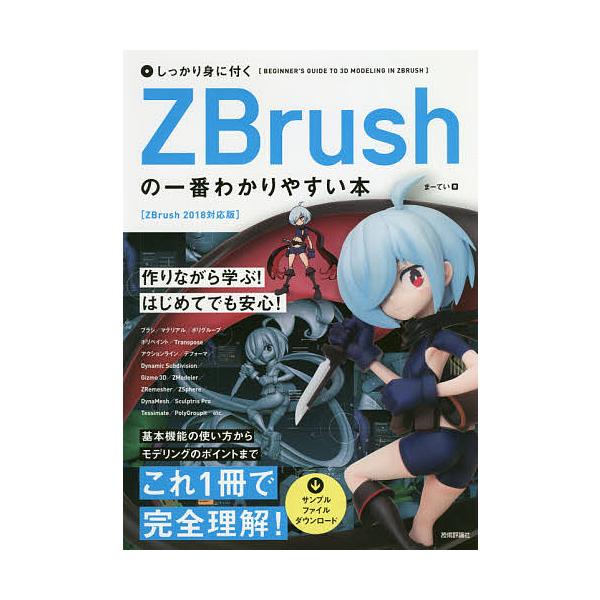 著:まーてい出版社:技術評論社発売日:2018年11月キーワード:しっかり身に付くZBrushの一番わかりやすい本まーてい しつかりみにつくずいーぶらしのいちばん シツカリミニツクズイーブラシノイチバン ま−てい マ−テイ
